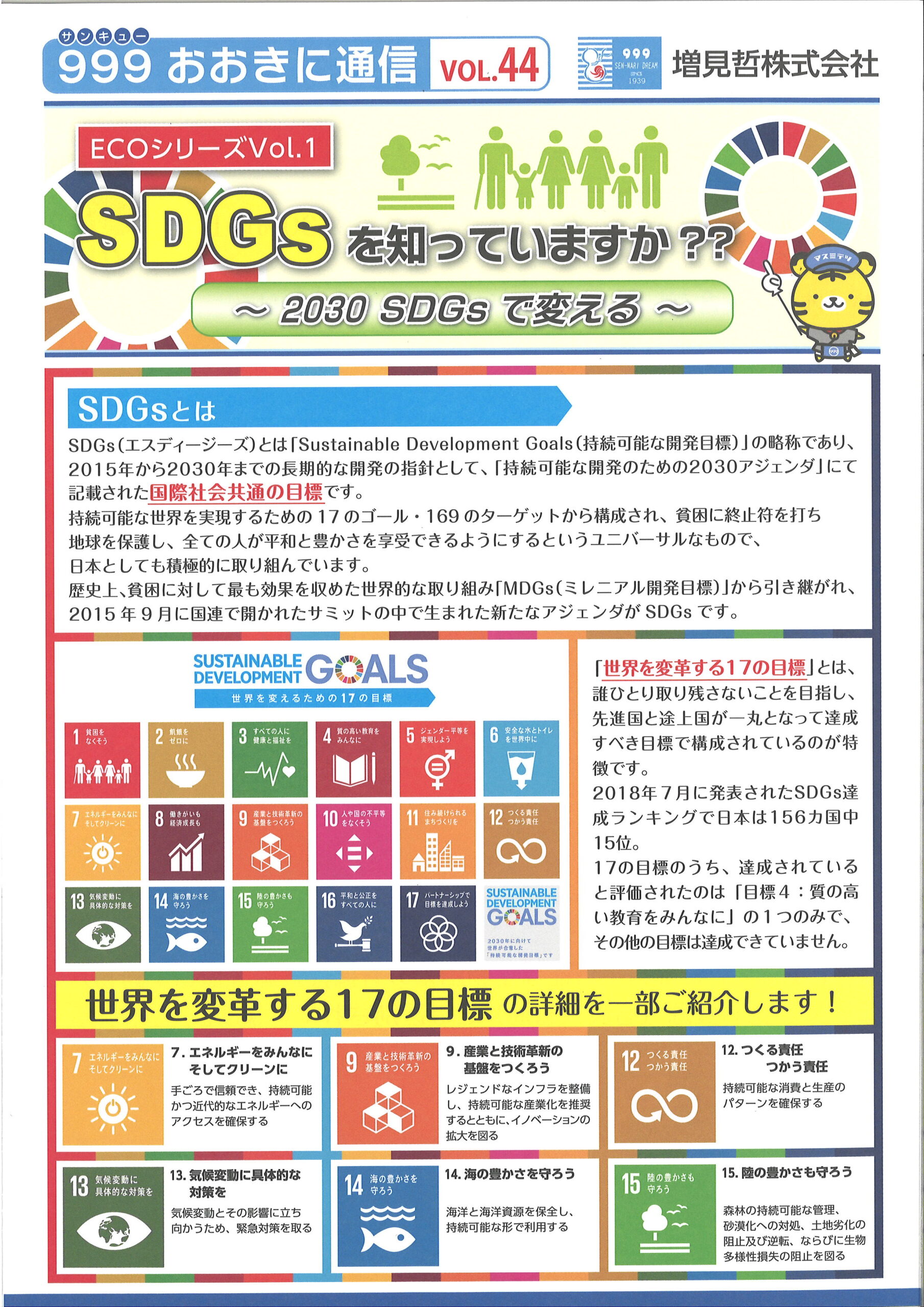 VOL.14 増見哲株式会社様 | KanFA SDGs推進室