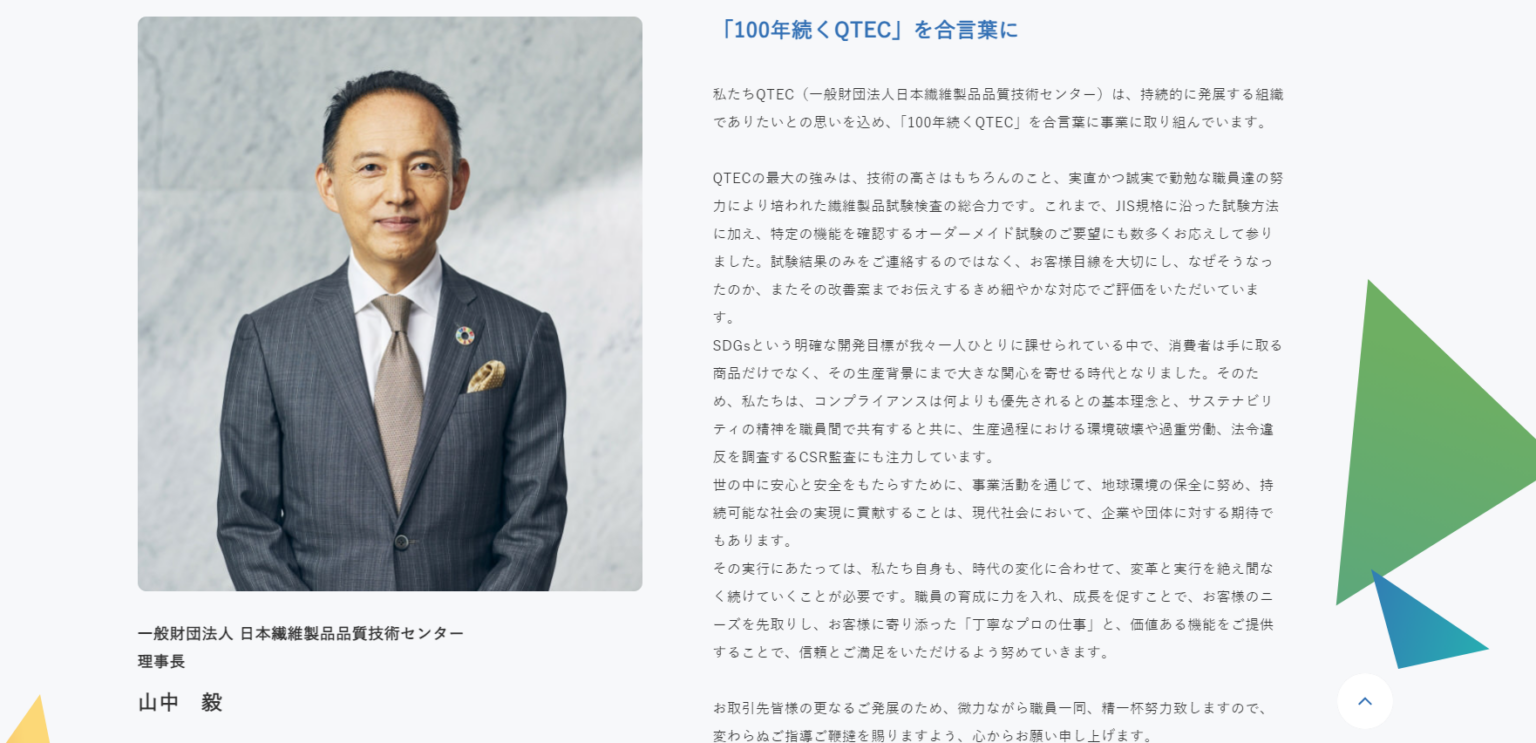 Vol.41 一般財団法人日本繊維製品品質技術センター様 | KanFA SDGs推進室